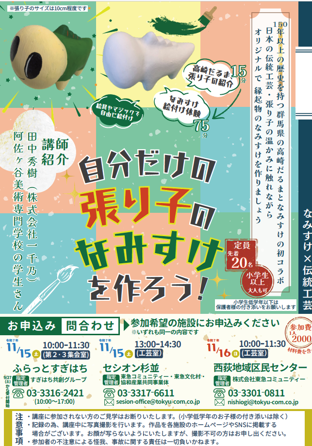 自分だけの張り子のなみすけを作ろう！-セシオン杉並公式サイトイベント｜セシオン杉並 公式サイト
